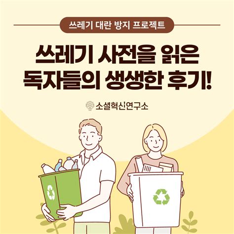 소셜혁신연구소 🗣 현명한 분리배출 가이드 제로웨이스트를 추구하는 사람이 많아지는