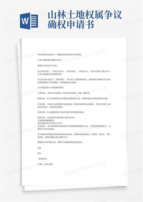 山林土地权属争议确权申请书 Word模板下载 编号lypjpayp 熊猫办公
