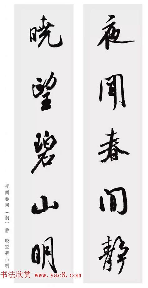 米芾行书集字五言对联欣赏 第3页 书法专题书法欣赏