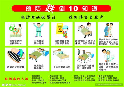 预防跌倒十知道设计图 展板模板 广告设计 设计图库 昵图网