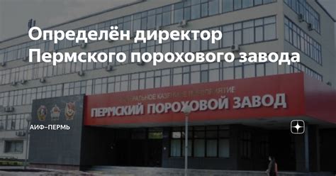 Определён директор Пермского порохового завода АиФ Пермь Дзен