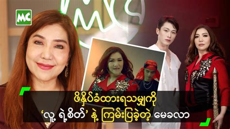 ဖိနှိပ်ခံထားရသမျှကို ‘လူ့ ရဲ့စိတ် နဲ့ ကြမ်းပြခဲ့တဲ့ မေခလာ Youtube