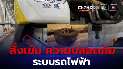 ข่าวคมนาคม สั่งเข้มมาตรการปลอดภัยระบบรถไฟฟ้า คาดโทษหากเกิดเหตุซ้ำ ชดเชยขึ้นฟรี 3 6 ม ค