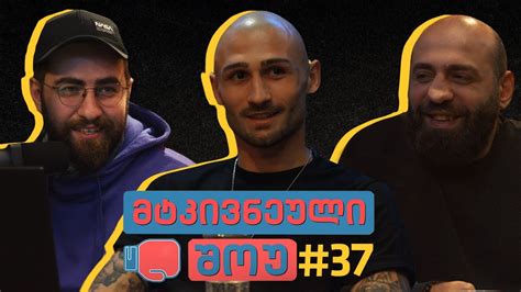 მტკივნეული შოუ 37 ლაშა გურული სტუმრად სტუდიაში Youtube
