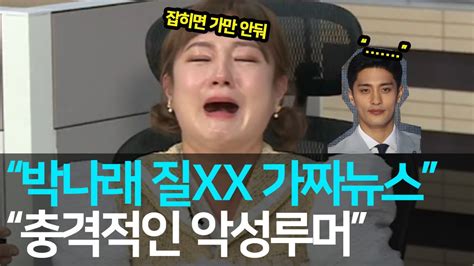 박나래 성훈 응급실 충격적인 가짜뉴스 악성루머 내용은 Youtube
