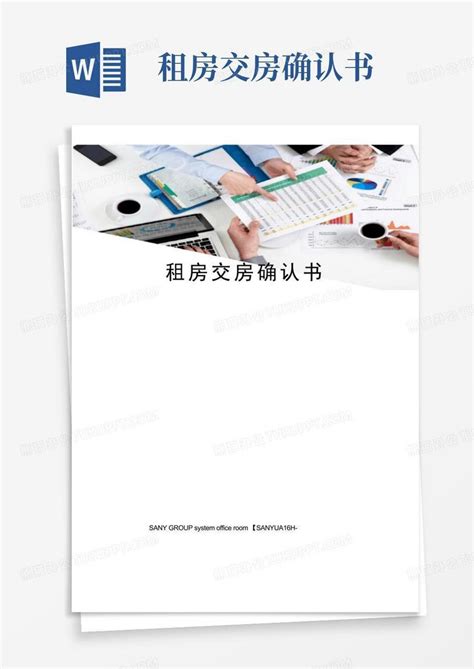 租房交房确认书Word模板下载 编号qbrwpmjo 熊猫办公