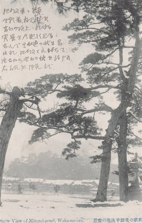 60505VQ 戦前絵葉書 和歌の浦御手洗池の雪景 明治39年 完全剥離 和歌山県 古写真 郷土資料 観光 絵葉書 売買されたオークション