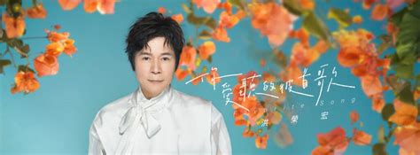 洪榮宏重返青春推新輯《你愛聽的彼首歌》 入行50週年激勵箴言：永遠追新