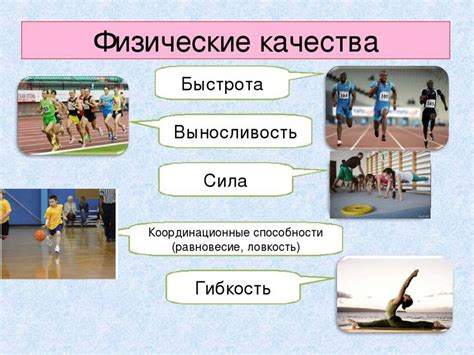 Развитие физических качеств на занятиях гимнастики презентация онлайн