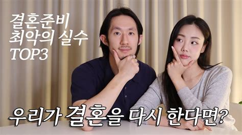 예비부부 필수시청 결혼 준비하며 가장 후회되는 일들다시 결혼한다면 이 실수는 절대 안해🙅‍♀️ 스튜디오촬영 결혼식준비 Youtube