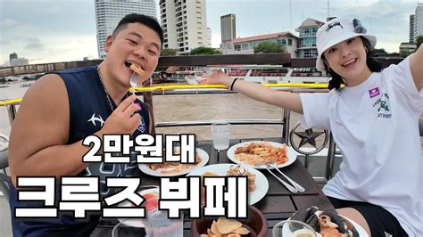 2만원으로 즐긴 초호화 크루즈 파티 이게 가능해 Youtube
