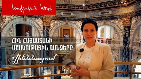 Հին Հայաստանի մշակութային գանձերը Վիեննայում Youtube