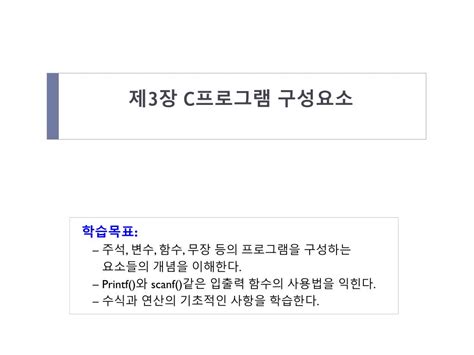 PPT 제 장 C 프로그램 구성요소 PowerPoint Presentation free download ID