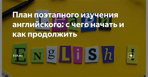 План поэтапного изучения английского с чего начать и как продолжить Eva Ru Дзен