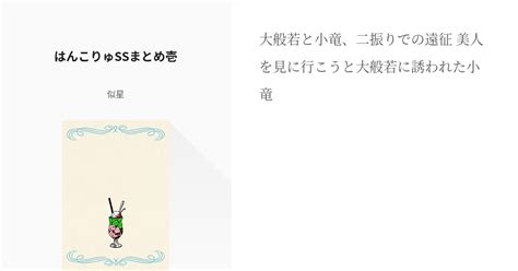 刀剣乱腐 般こりゅ はんこりゅssまとめ壱 似星の小説 Pixiv