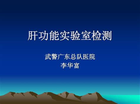 肝功能实验室检测word文档在线阅读与下载无忧文档
