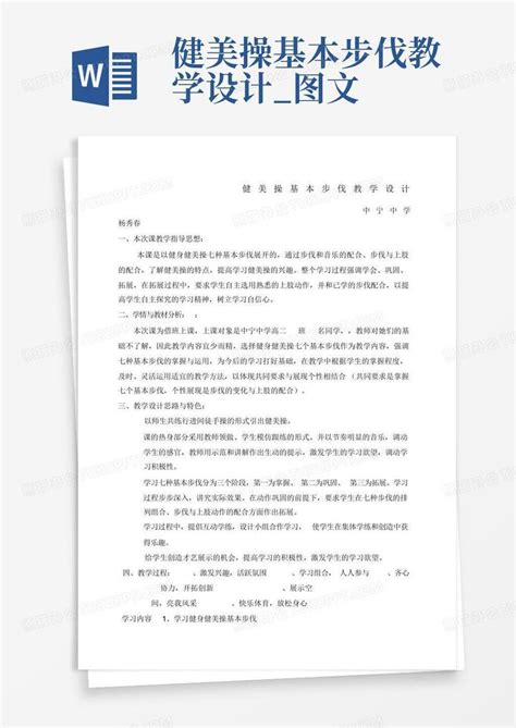 健美操基本步伐教学设计 图文word模板下载 编号logdkdoo 熊猫办公