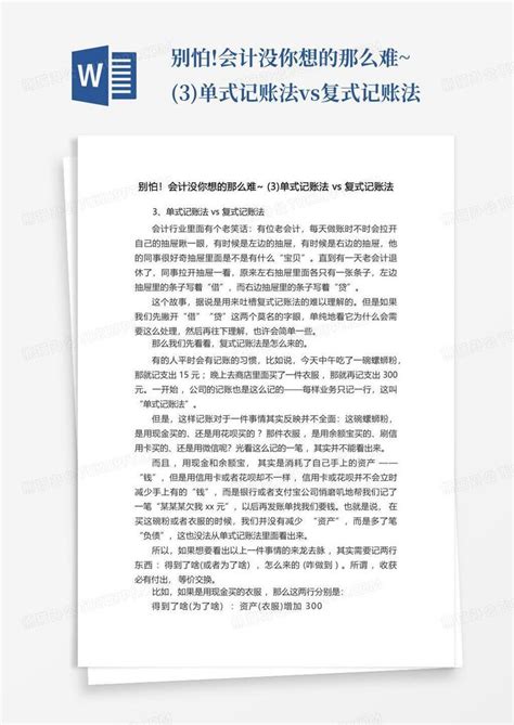 别怕 会计没你想的那么难~ 3 单式记账法vs复式记账法word模板下载 编号lzxwnzjk 熊猫办公