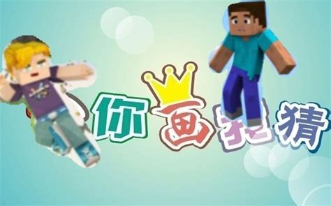 【我的世界】用mc的方式打开你画我猜哔哩哔哩bilibili