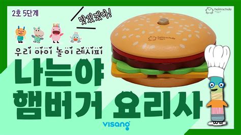 홈문센 하임슐레 5단계 2호 나는야 햄버거 요리사2 Youtube