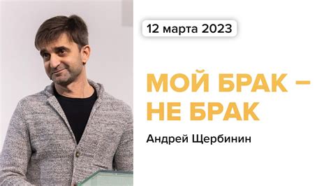 Мой брак не брак Андрей Щербинин церковь «Свет миру Youtube