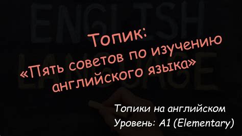 5 советов по изучению английского языка Топик на английском языке Уровень A1 Youtube