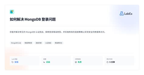 如何解决 Mongodb 登录问题 Labex 如何解决 Mongodb 登录问题 Labex
