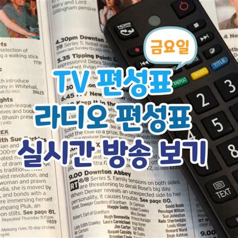 오늘 금요일 9월 6일 Tv편성표와 라디오 편성표 실시간 방송 보기 프로그램 출연진 시청률 다시 보기 하이라이트 영상