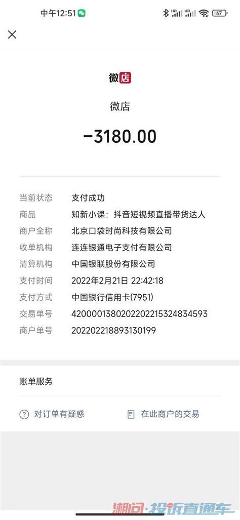湖南知新小课教育科技有限公司抖音运营变现不实请帮忙退款3180 投诉直通车 湘问投诉直通车 华声在线
