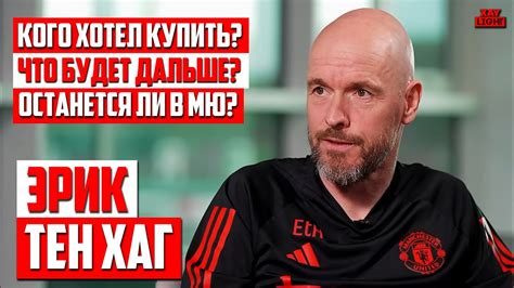 ЭРИК ТЕН ХАГ ПРО КЕЙНА ДЕ ЙОНГА И СИТУАЦИЮ В МЮ Youtube