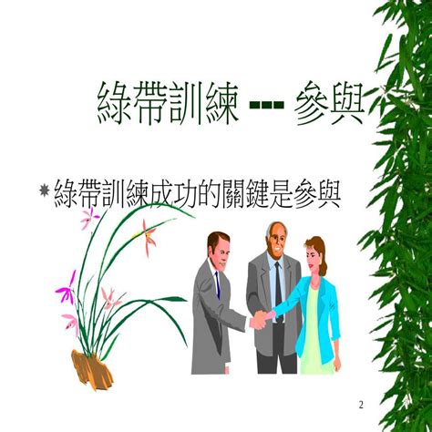 5s管理—绿带训练6σ简介施工文档土木在线