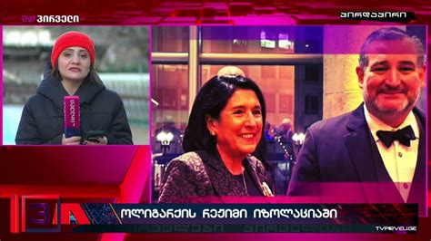 დასავლური სამყარო საქართველოს ერთადერთ ლეგიტიმურ მმართველად სალომე ზურაბიშვილს აღიარებს Youtube