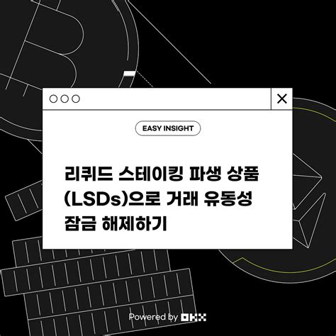 리퀴드 스테이킹 파생 상품lsds으로 거래 유동성 잠금 해제하기 Powered By Okx By Coineasy Medium