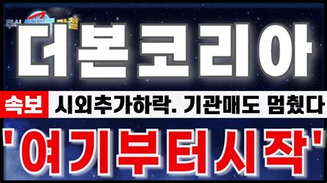 더본코리아 주가 전망 11월07일 마감속보 시외추가하락 기관매도 멈췄다 급등신호발생 여기서 풀매수 준비합니다 구독자 필수 확인 더본코리아 더본코리아주가
