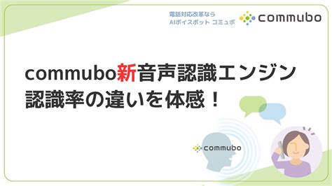 Aiボイスボット「commubo」新音声認識エンジンを自社開発 従来のエンジンとの認識率の違いを体感 Youtube