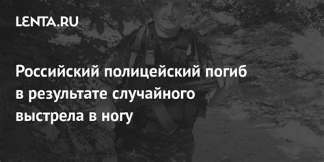 Российский полицейский погиб в результате случайного выстрела в ногу Следствие и суд Силовые