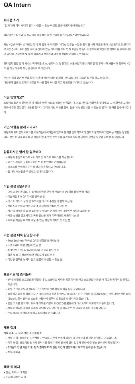 쿼타랩 Qa Intern 공모전 대외활동 링커리어 쿼타랩 Qa Intern 공모전 대외활동 링커리어