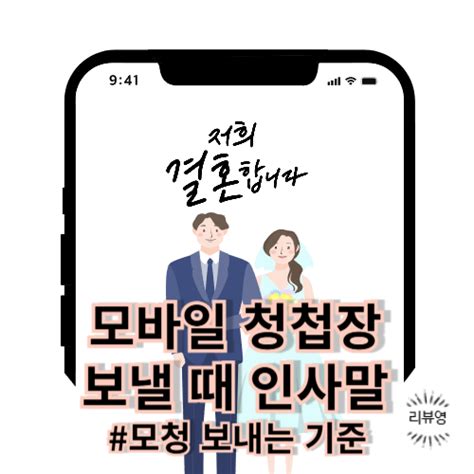 모바일 청첩장 보낼 때 문구 인사말 Best 10가지 모청 보내는 기준 네이버 블로그