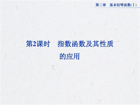 2 1 2 指数函数及其性质 第2课时 课件 人教a必修1 Word文档免费下载 亿佰文档网