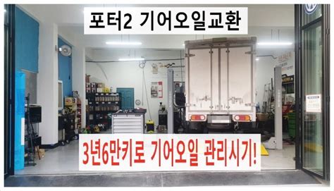 2014 포터2탑차 기어오일교환 변속기오일데후오일브레이크오일 브레이크패드교환 3년6만키로엔 기어오일관리시기 미루지마세요 부천 수입차디젤차 합성엔진오일교환점 K1