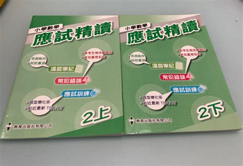 數學應試精讀 小二 上下冊 教育出版社應試練習練習筆記 興趣及遊戲 書本 文具 教科書 Carousell