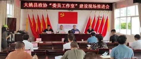 大姚县政协召开委员工作室建设现场推进会议何兴平社区界别