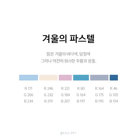 Winter Pastel Color Palette 색표 색 배합 색