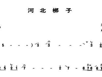 河北梆子 管子谱 梆子谱 单簧管谱 简谱