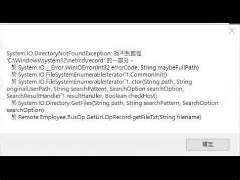 Windows 10 System IO DirectoryNotFoundException 找不到路徑 C Windows