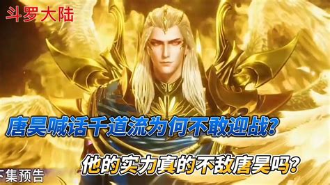斗罗大陆唐昊喊话千道流为何不敢迎战他的实力真的不敌唐昊吗 YouTube