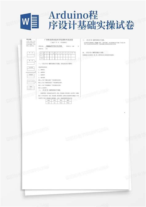 Arduino程序设计基础实操试卷word模板下载编号lwekzkzo熊猫办公