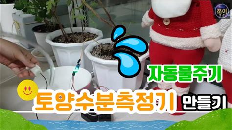 토양수분센서를 활용한 화분 물주기 장치 만들기 Youtube
