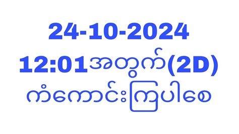 October 24 2024 နံနက်ပိုင်း12 01အတွက် 2d ကံကောင်းကြပါစေ T H A Myanmar 2d3d Youtube