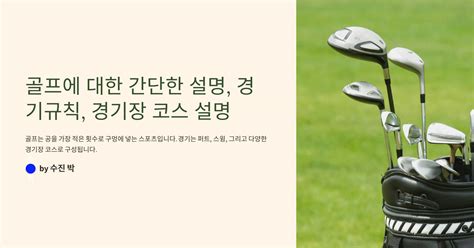 골프에 대한 간단한 설명 경기규칙 경기장 코스 설명